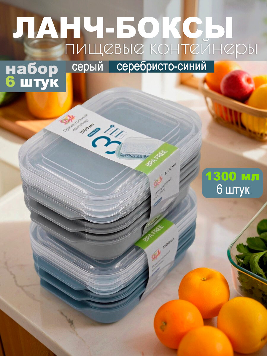 Контейнеры для еды набор 6 штук, 1,3 л, герметичные, серый, серебристо-синий