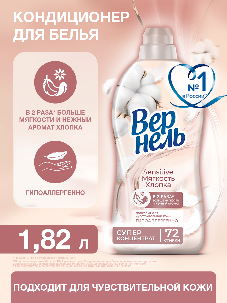 Кондиционер ополаскиватель для белья Вернель Сенситив Мягкость Хлопка, 1,82 л (72 стирки)