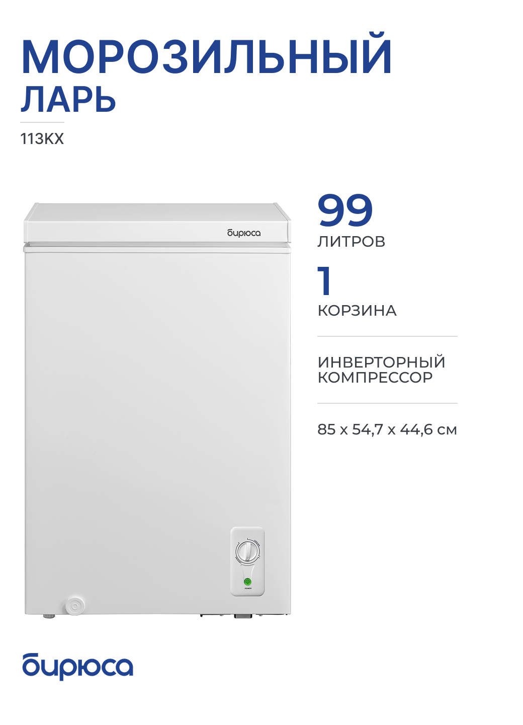 Морозильник-ларь БИРЮСА 113KX белый, 99 л, инверторный компрессор