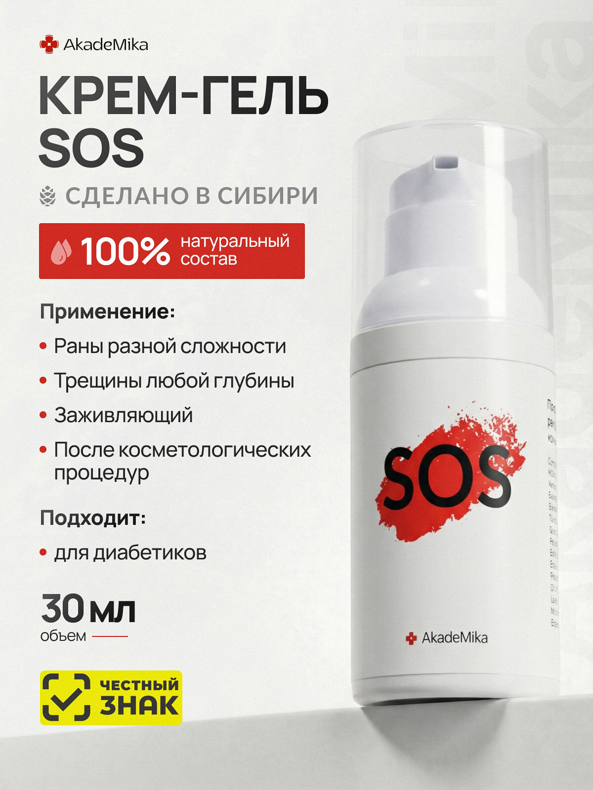 Регенерирующий восстанавливающий крем-гель для кожи AkadeMika SOS , 30 мл