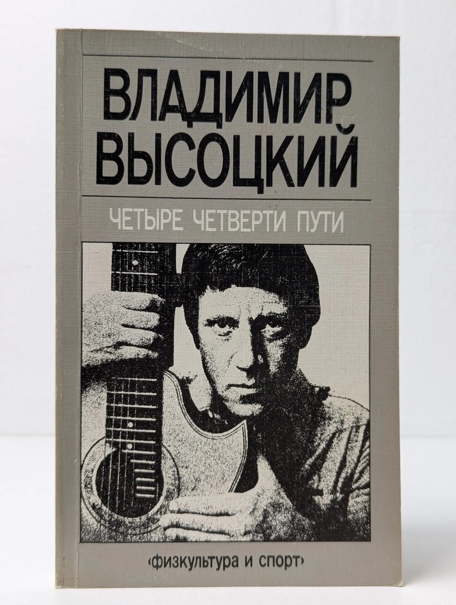 Четыре четверти пути Высоцкий Владимир Семёнович 1988