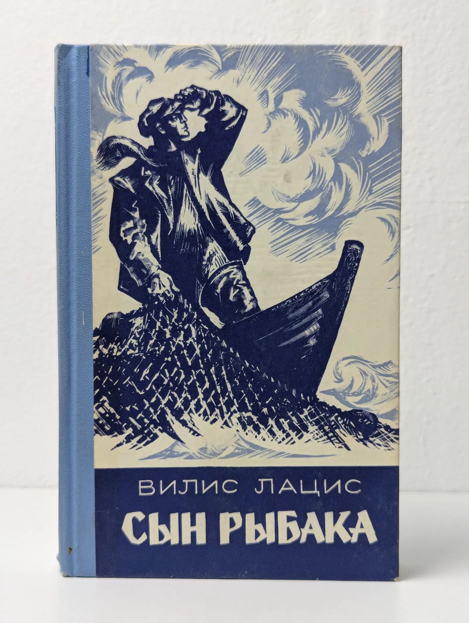 Сын рыбака Лацис Вилис 1972