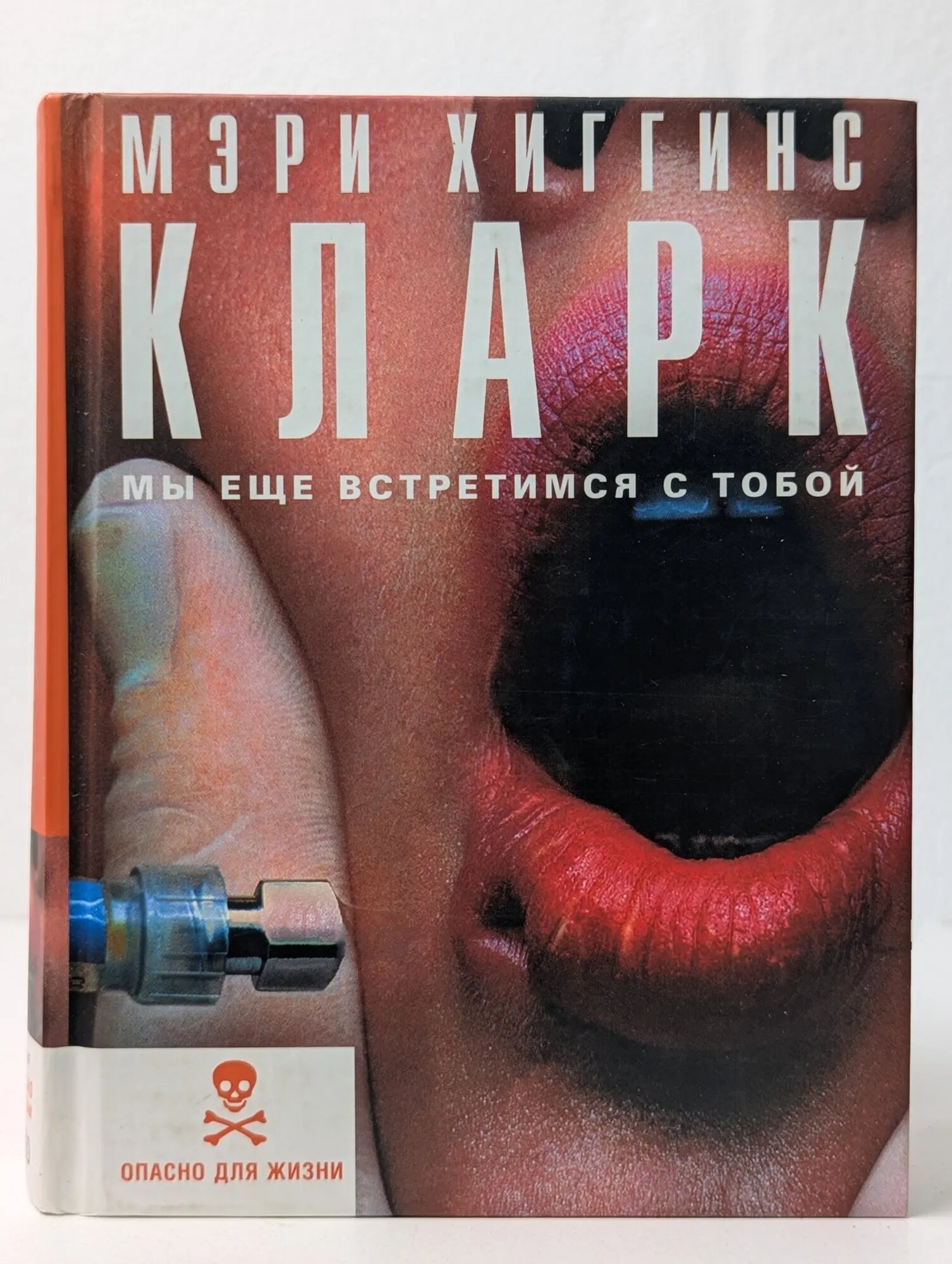 Мы еще встретимся с тобой Кларк Мэри Хиггинс 2004