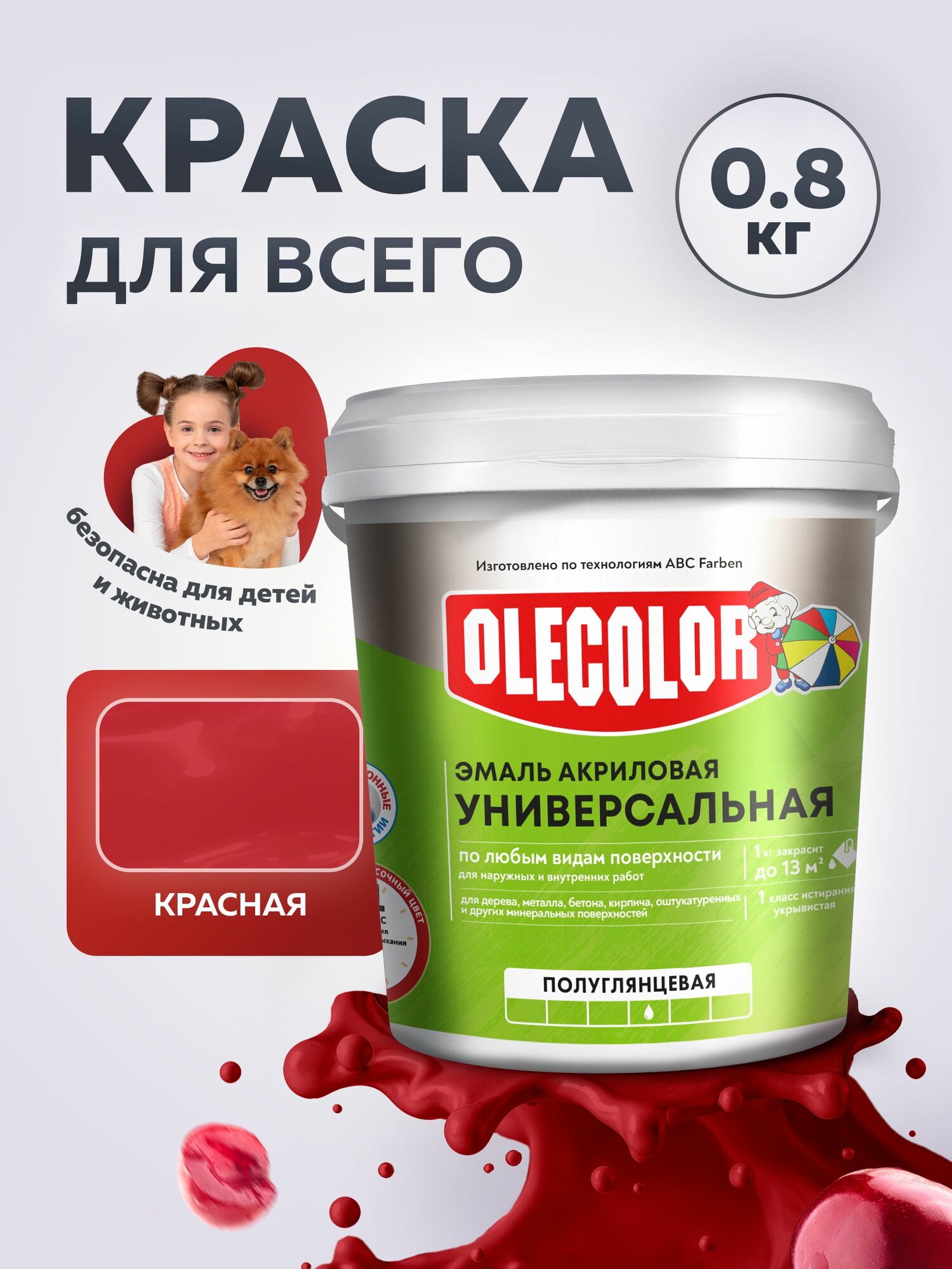 Краска моющаяся универсальная для стен, окон, мебели и дверей OLECOLOR, эмаль акриловая без запаха, полуглянцевая Цвет: Красный, 0,8 кг