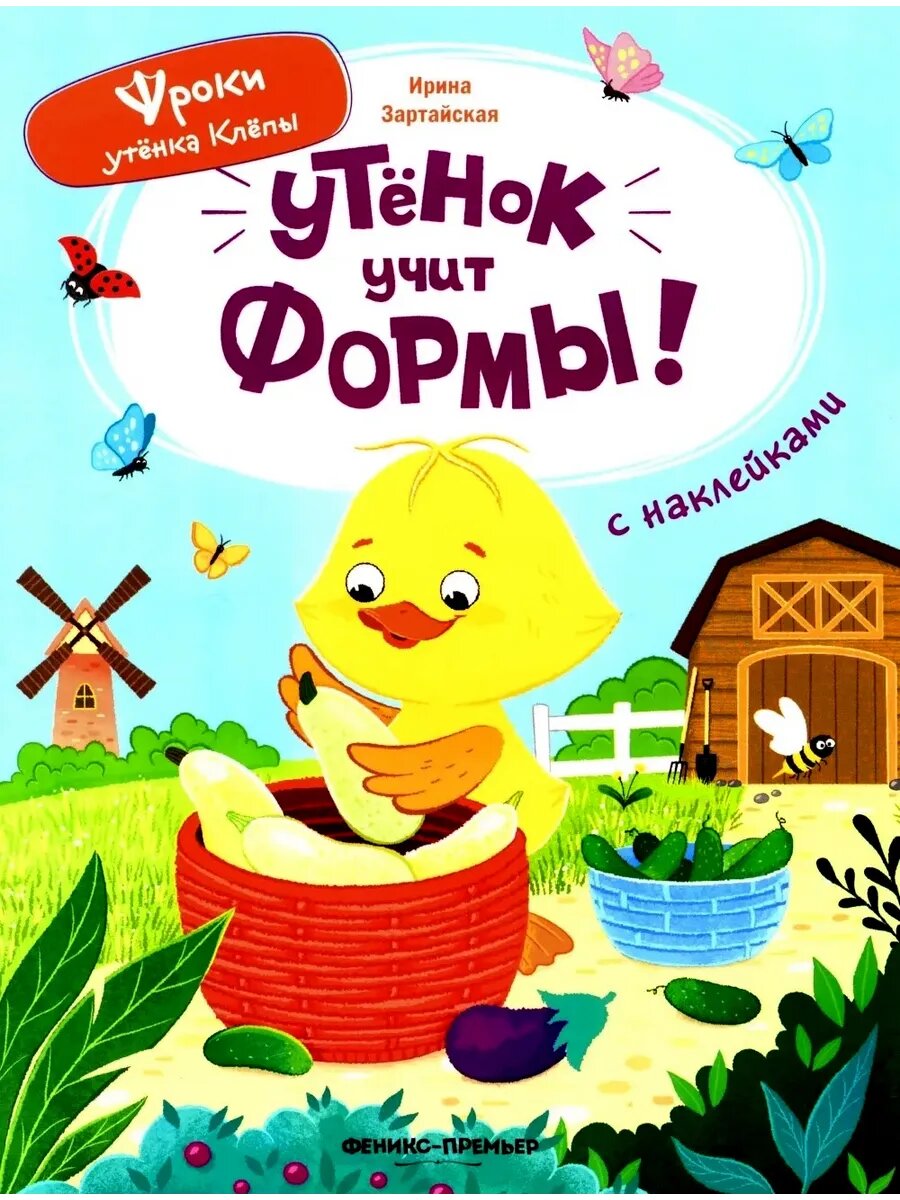 Зартайская И. В. Утёнок учит формы: книжка с наклейками