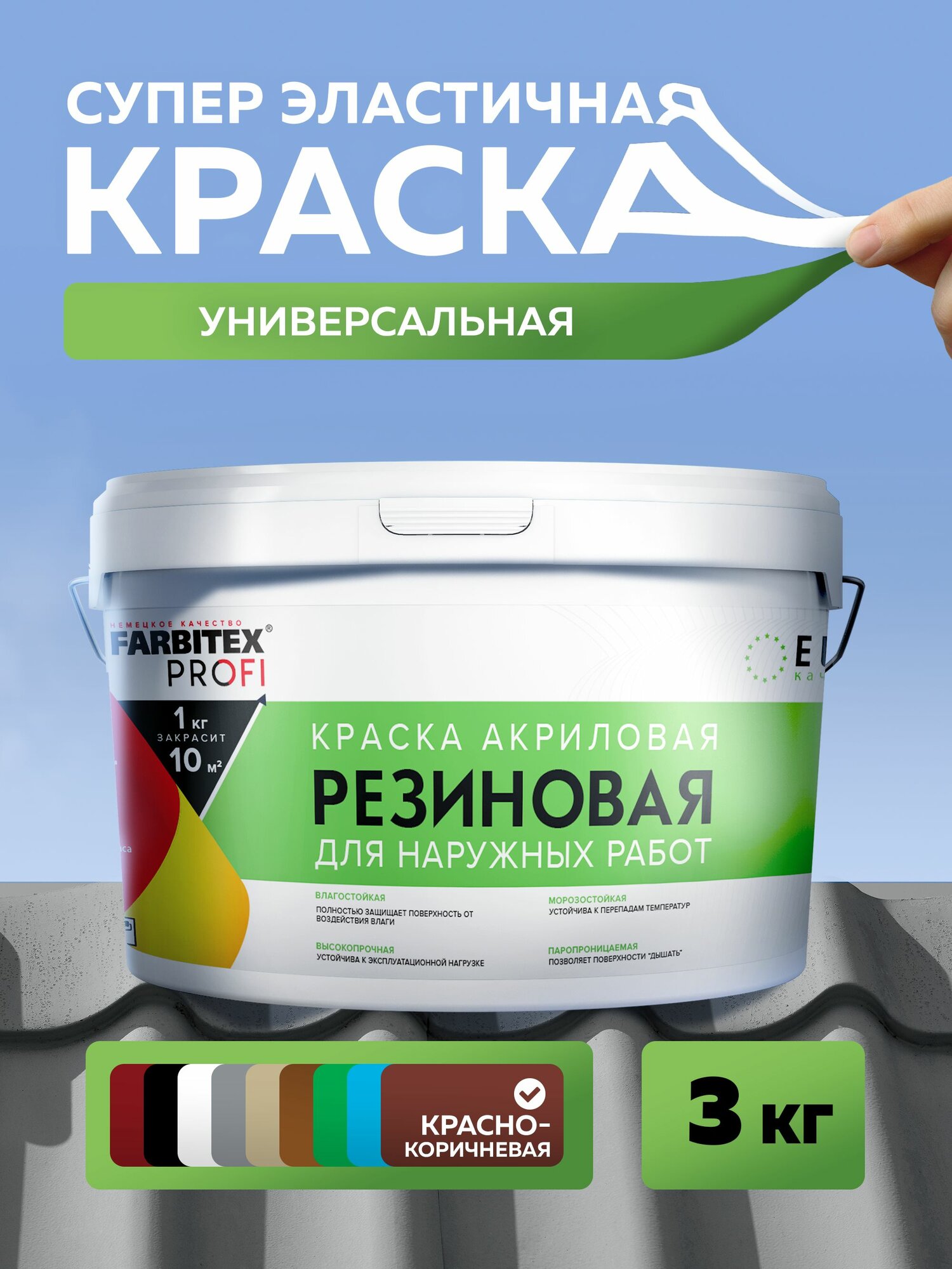 Краска FARBITEX профи резиновая, Акриловая, для фасадов, кровли 4300002368, Цвет: Красно-коричневый, Фасовка 3 кг)