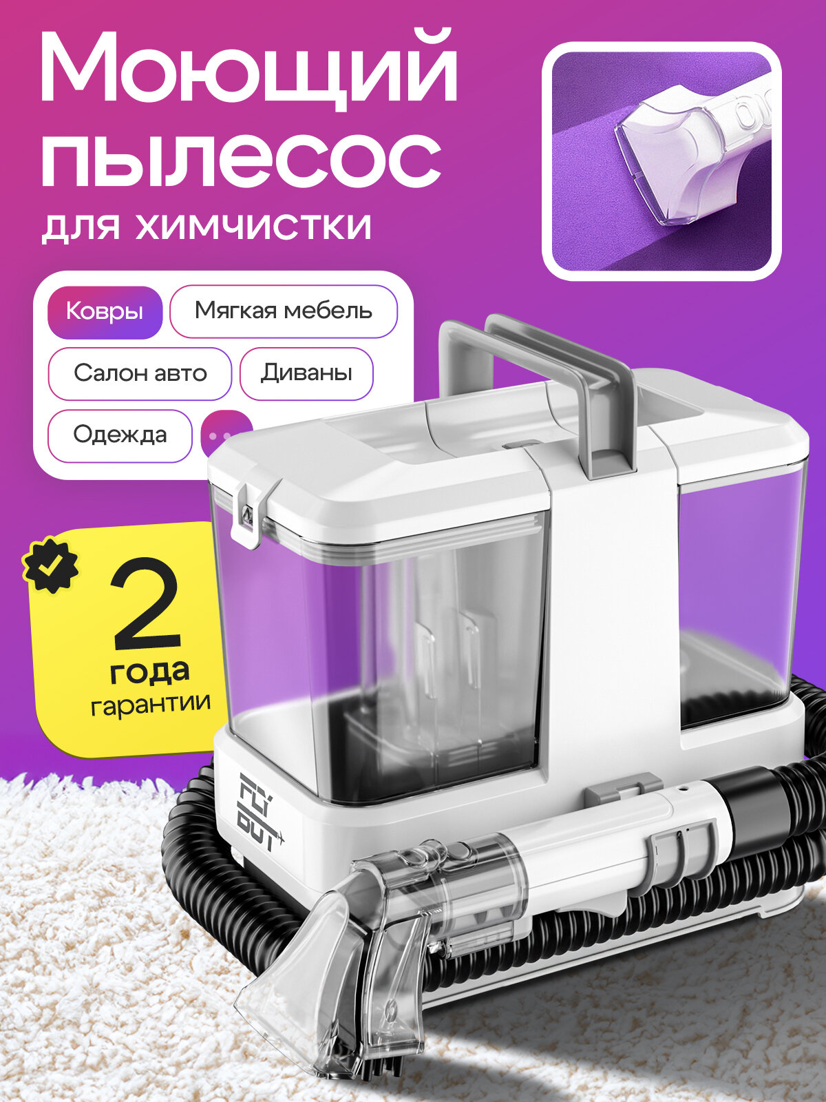 Моющий пылесос для чистки мебели, диванов, ковров, салонов автомобилей, для химчистки, для дома