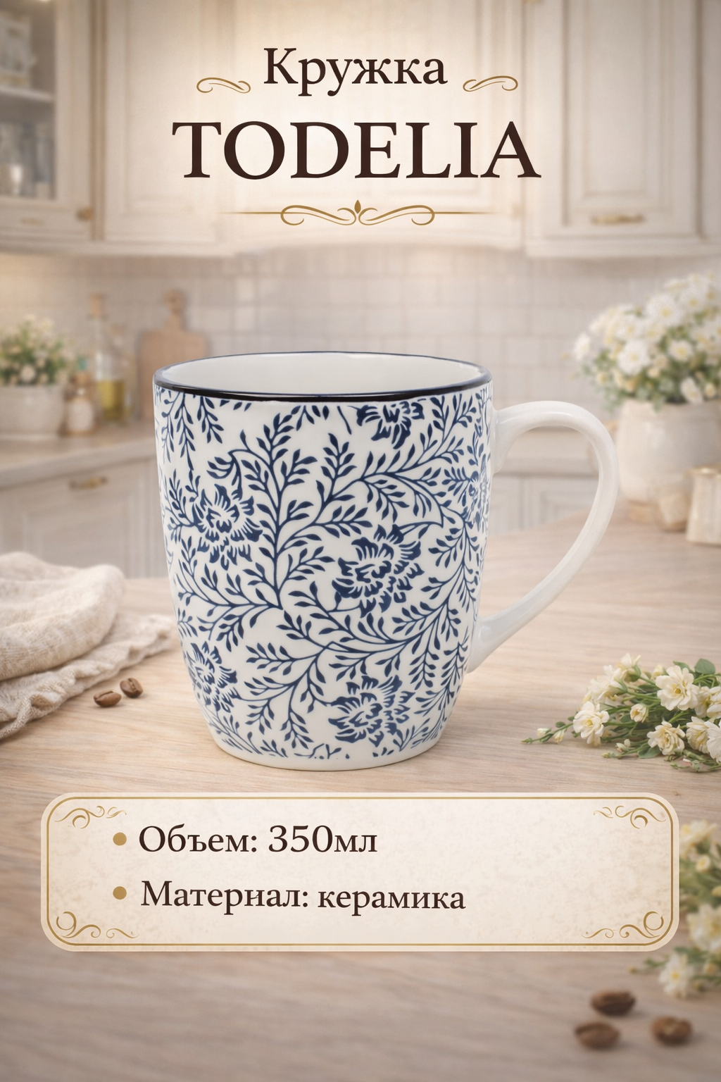 Кружка Todelia "Botanic", керамика, 350 мл, с цветочным рисунком