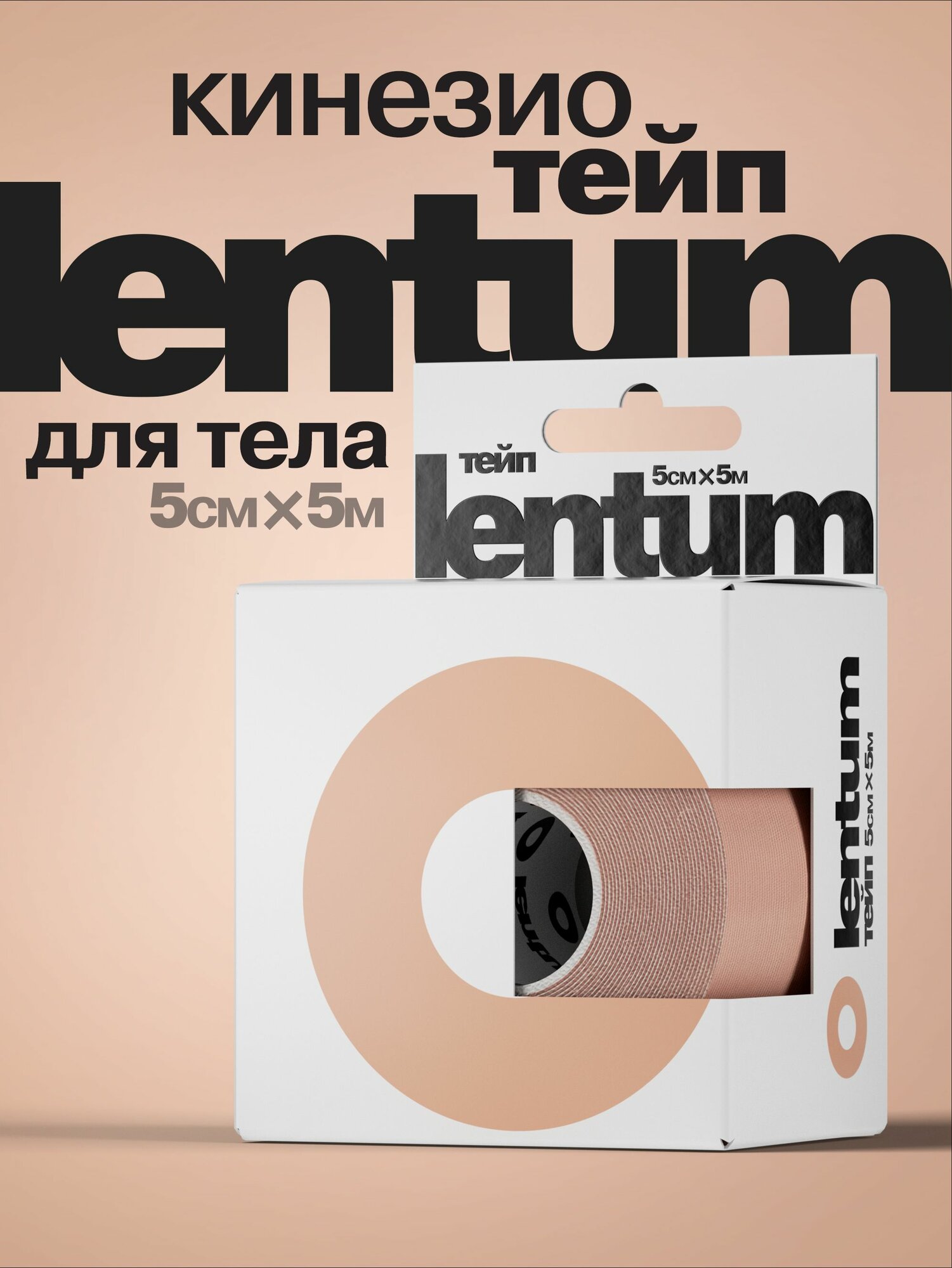 Кинезиотейп 5м х 5см для тела водостойкий, гипоаллергенный, телесный, кинезио тейп Лентум