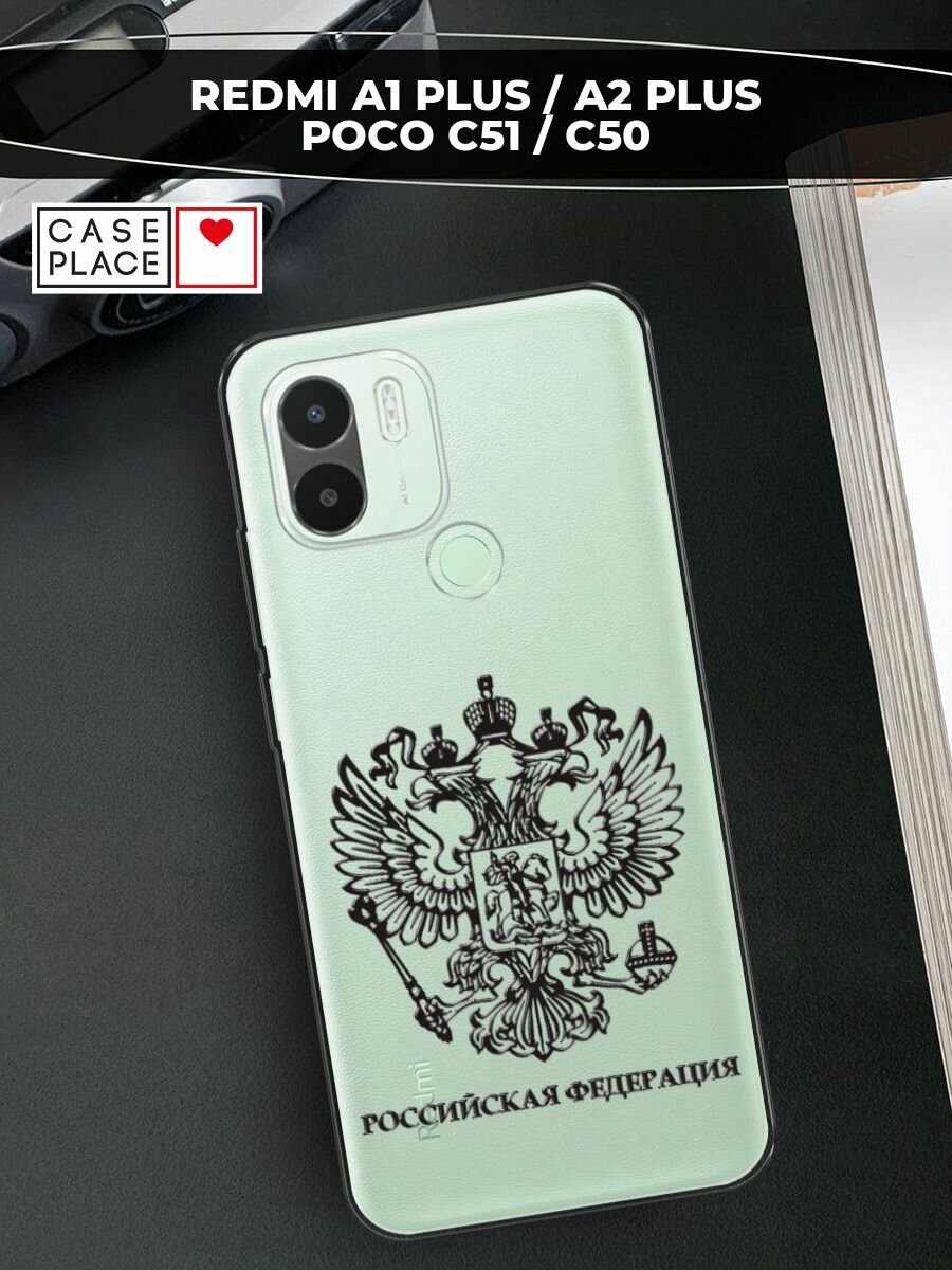 Силиконовый чехол на Xiaomi Redmi A1+/Redmi A2+/Poco C51/C50 / Редми A1+ с принтом Российская Федерация