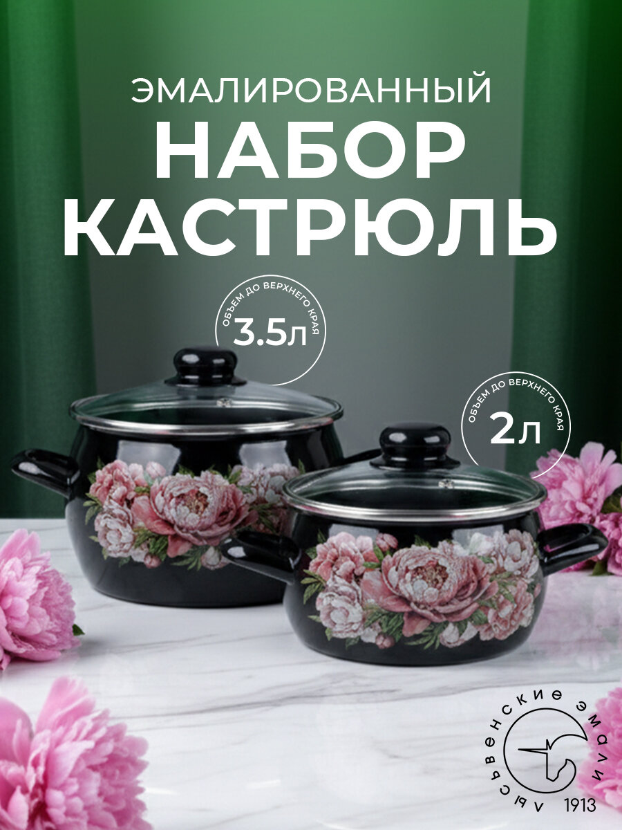 Набор кастрюль эмалированных Лысьвенские эмали "Букет пионов" 2шт (2л, 3,5л)с крышками для всех видов плит черные