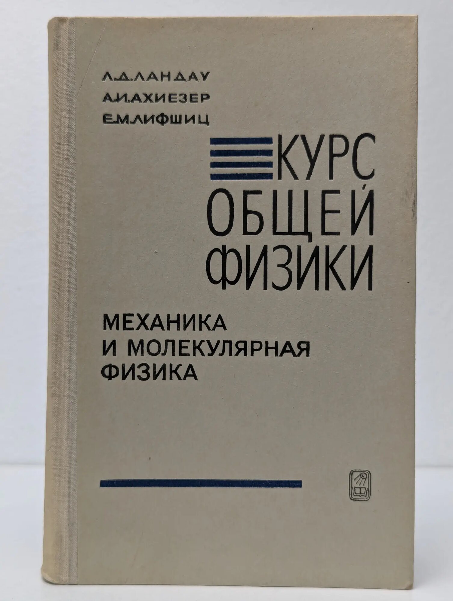 Курс общей физики. Механика и молекулярная физика Ландау Лев Давидович, Ахиезер Александр Ильич, Лифшиц Евгений Михайлович 1969