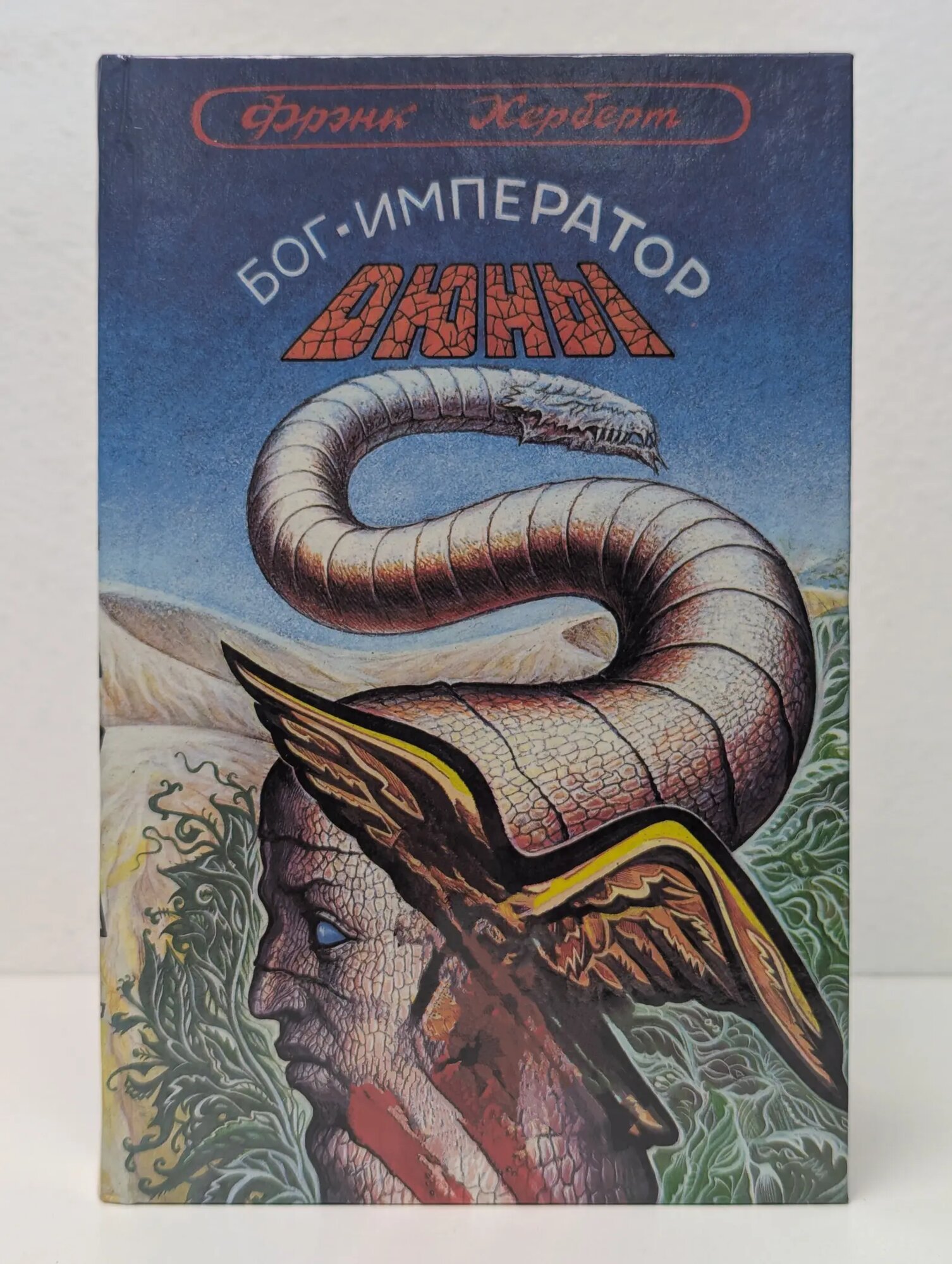 Бог-император Дюны Херберт Фрэнк 1993