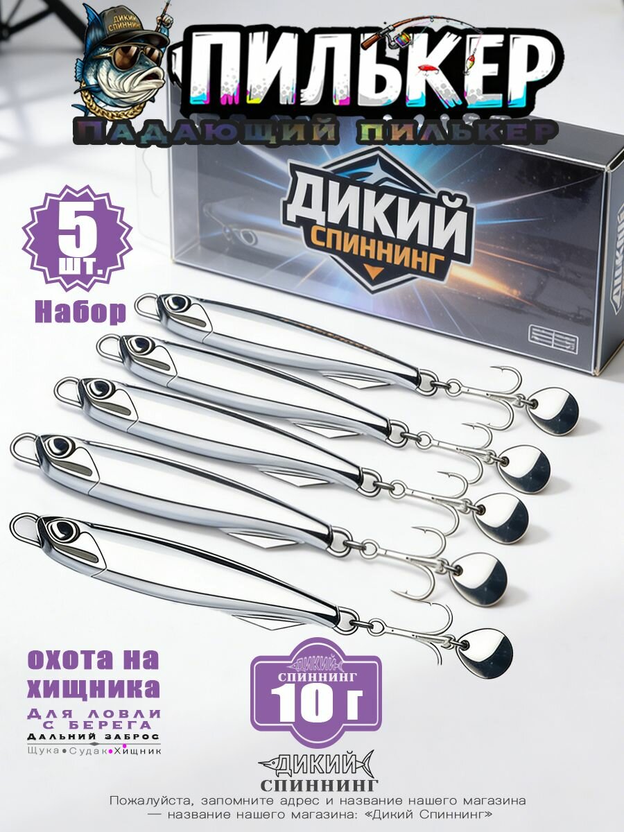 Тяжелая пилька 10 г с серебряным покрытием, набор 5 шт, прибрежная ловля для мелких рек и озер: щука, окунь, судак, легкая фиксация в условиях ветра