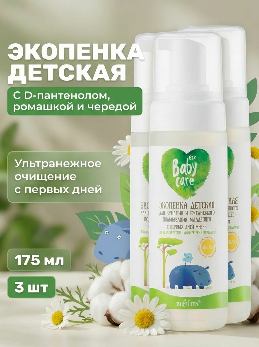 (3шт) Baby Care Экопенка детская для купания и ежедневного подмывания с первых дней жизни, 175 мл