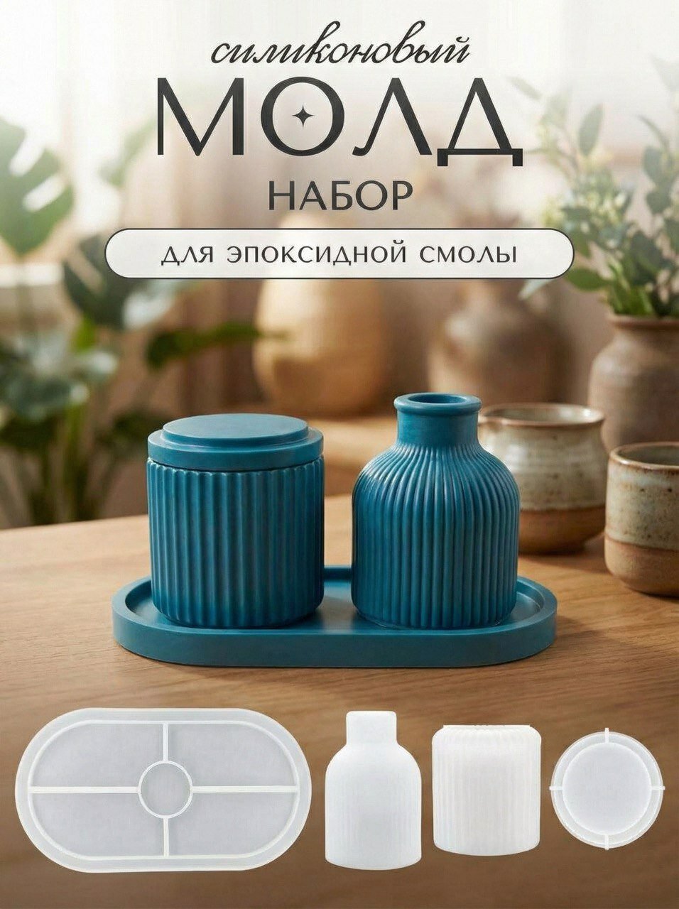 Силиконовая форма для эпоксидной смолы / молд набор 3 предмета с подставкой
