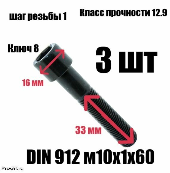 Винт DIN912 М10х1х60 высокопрочный 12.9 3 шт