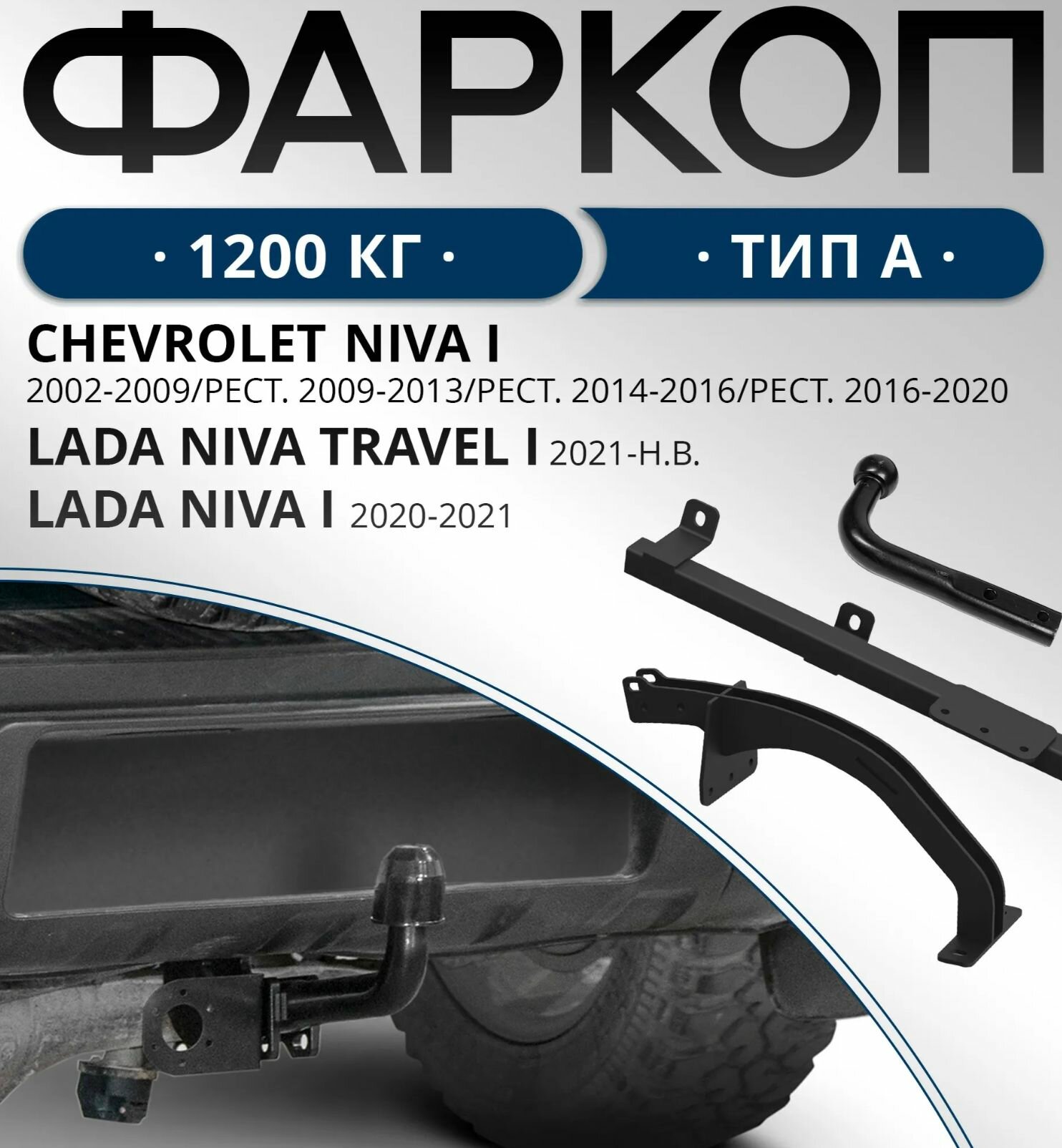 Фаркоп c электрикой Smart для Lada Niva Travel 2021-н. в, шар A, 1200/75 кг, F.6016.003