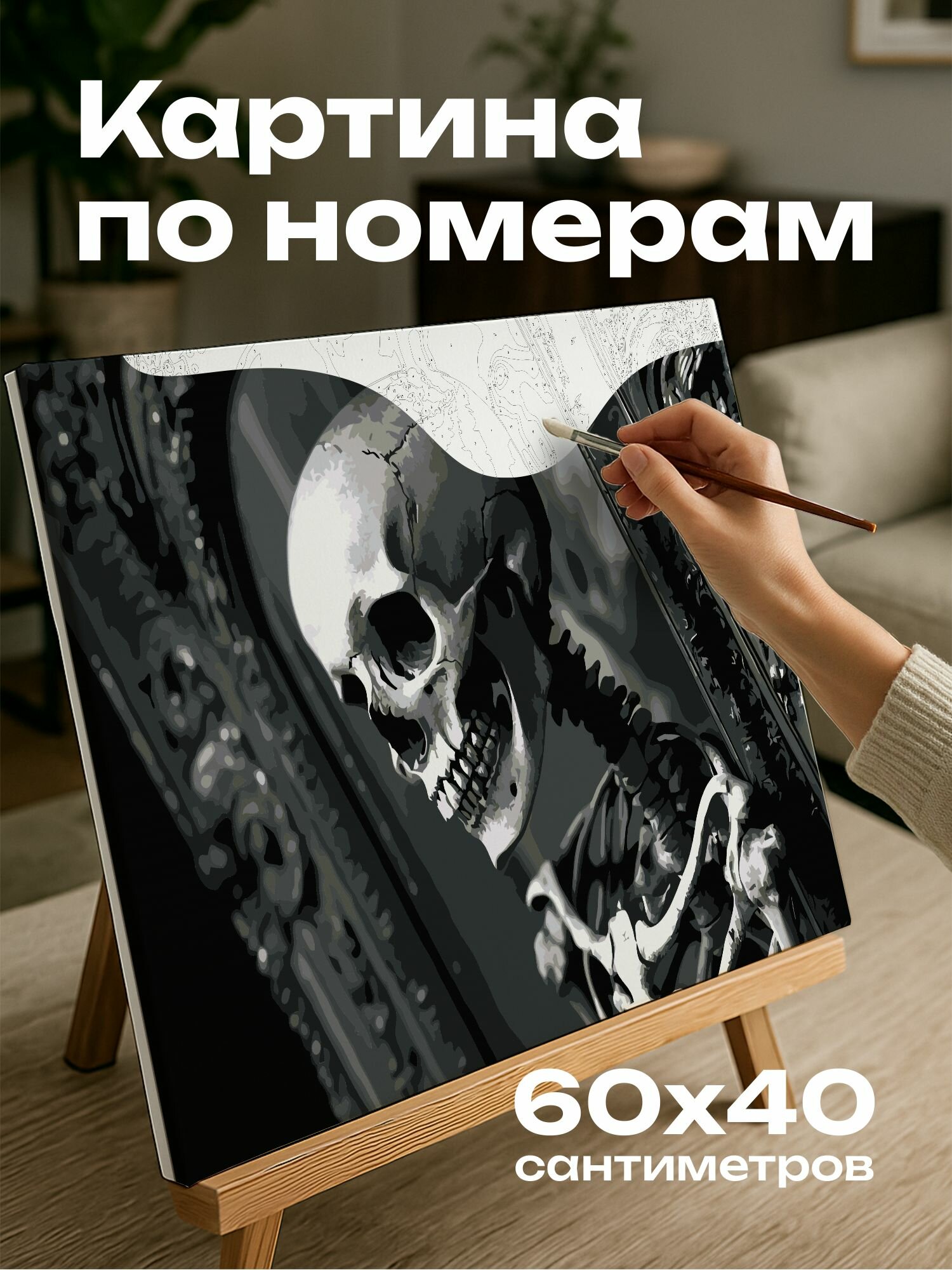 Картина по номерам 60x40 см, сюрреализм, черно-белая фотография, скелет, зеркало, тайна, сверхъестественное, череп