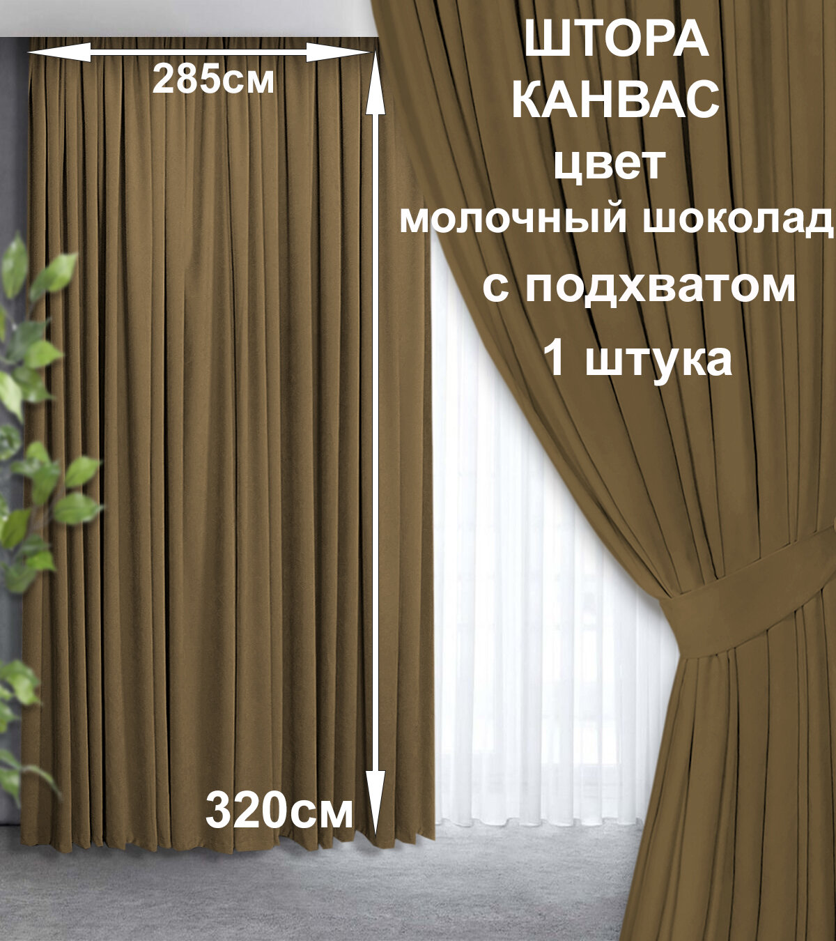 Штора COMMOD, Канвас, непрозрачная, ширина 285см, высота 320см, с подхватом, цвет шоколад молочный.