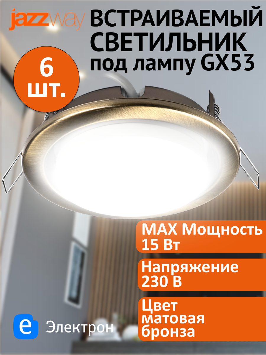 Светильник встраиваемый Jazzway под лампочку PGX53 15В IP20 матовая бронза .1016881 (комплект из 6 шт.)