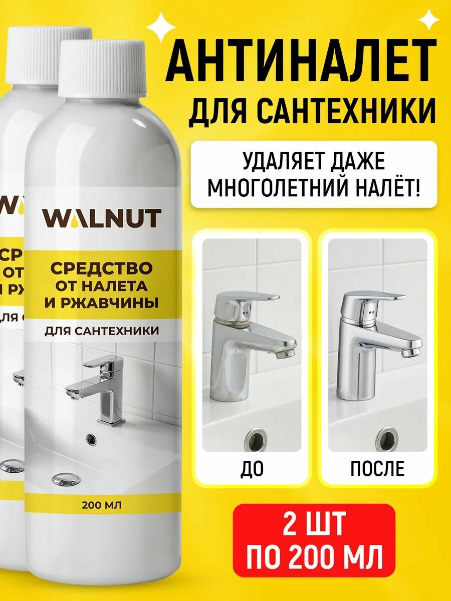 Средство для чистки ванной и раковины от налета и ржавчины, 2 шт.