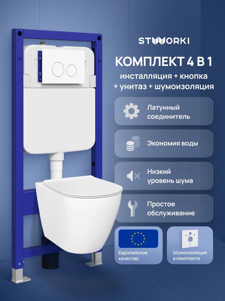 Инсталляция с унитазом комплект 4 в 1: Инсталляция STWORKI Хельсинки S33500WH / Унитаз подвесной STWORKI Готланд S13401WH безободковый, с микролифтом, глянцевый белый, антивсплеск / Шумоизоляция