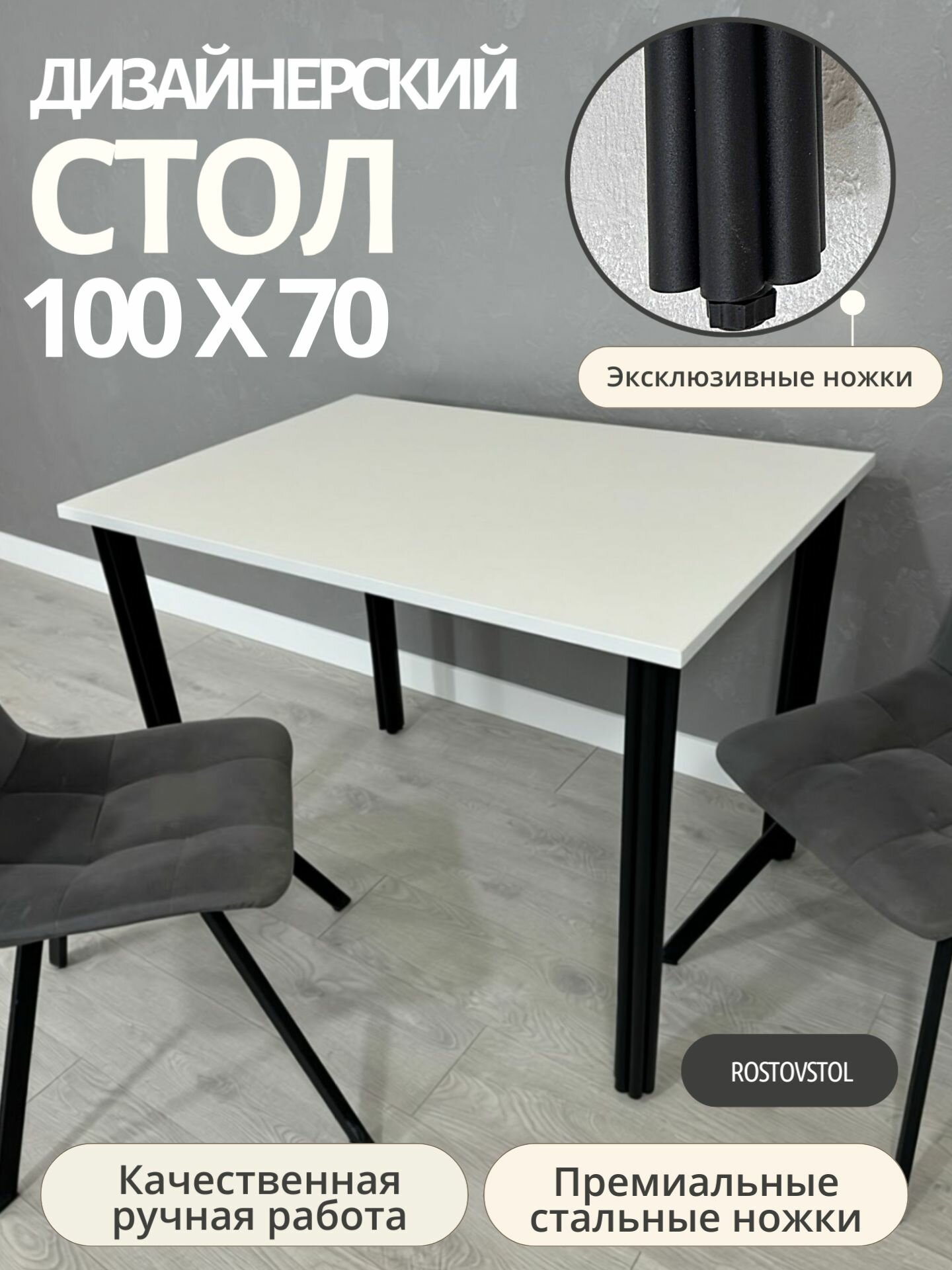 Стол дизайнерский обеденный/ цвет Белый, 100*70 см. Ножки черные.
