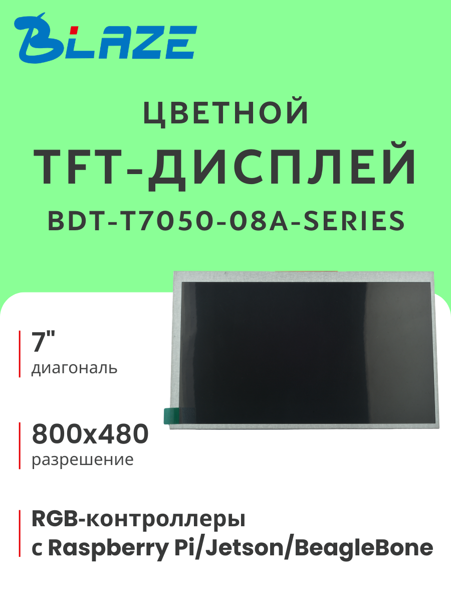 Цветной TFT-дисплей 800x480 RGB к Raspberry Pi/Jetson, 7", 164.9x100x3.5 мм BLAZEDIS BDT-T7050-08A-SERIES