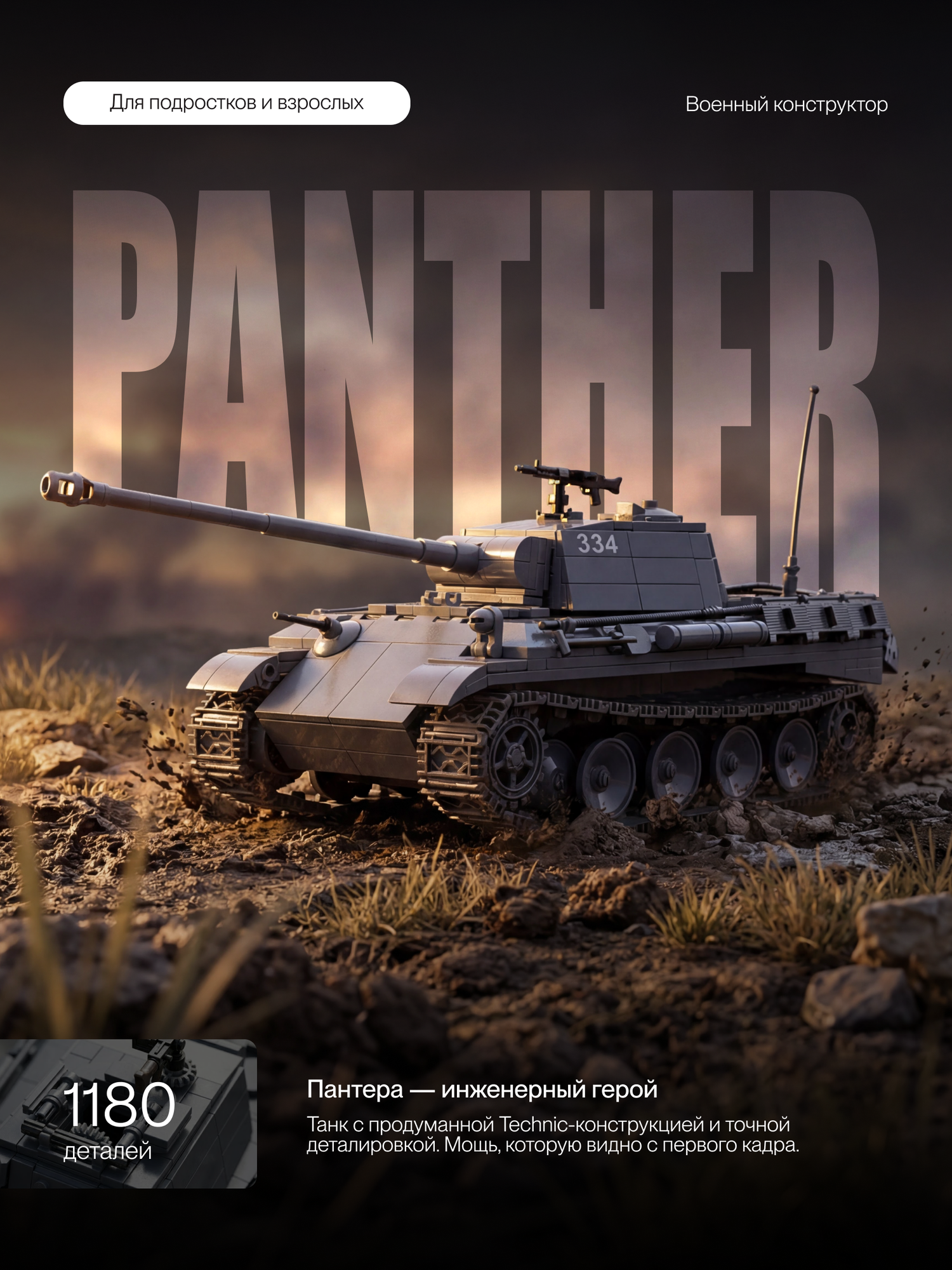 Конструктор Техник Technic Военная техника Танк Пантера /1180 деталей/ для мальчиков/ для ребенка