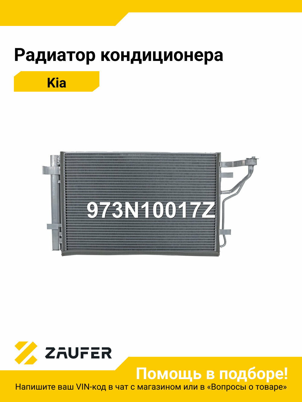 Радиатор кондиционера Zaufer 973N10017Z для Kia CEE'D Cerato