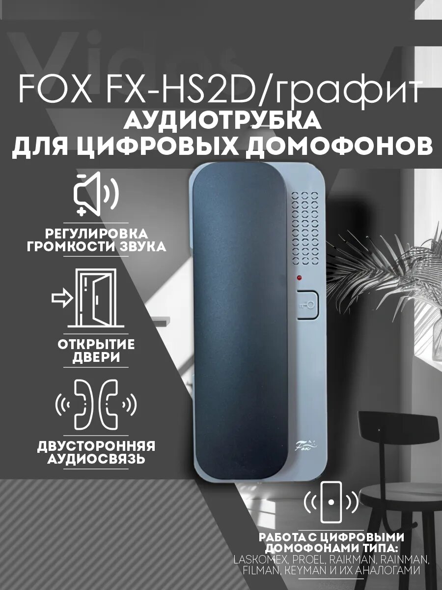 Цифровая аудиотрубка FX-HS2D гафит