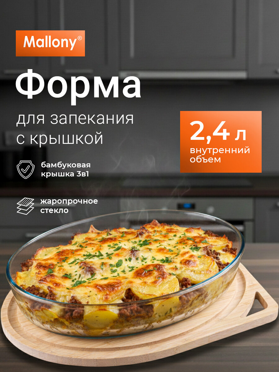 Форма для запекания стеклянная с бамбуковой крышкой 3 в 1 Mallony Cristallino, 2.4 л