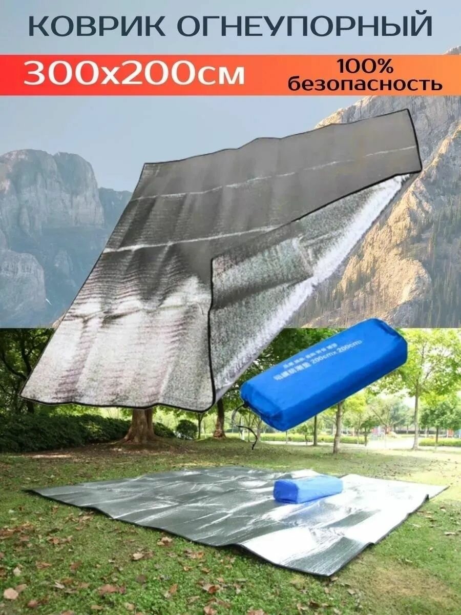 Коврик фольгированный для пола или палатки размером 200х300см - это прочный и удобный аксессуар, который может использоваться в качестве защиты от холода, влаги и грязи на полу вашей палатки.
