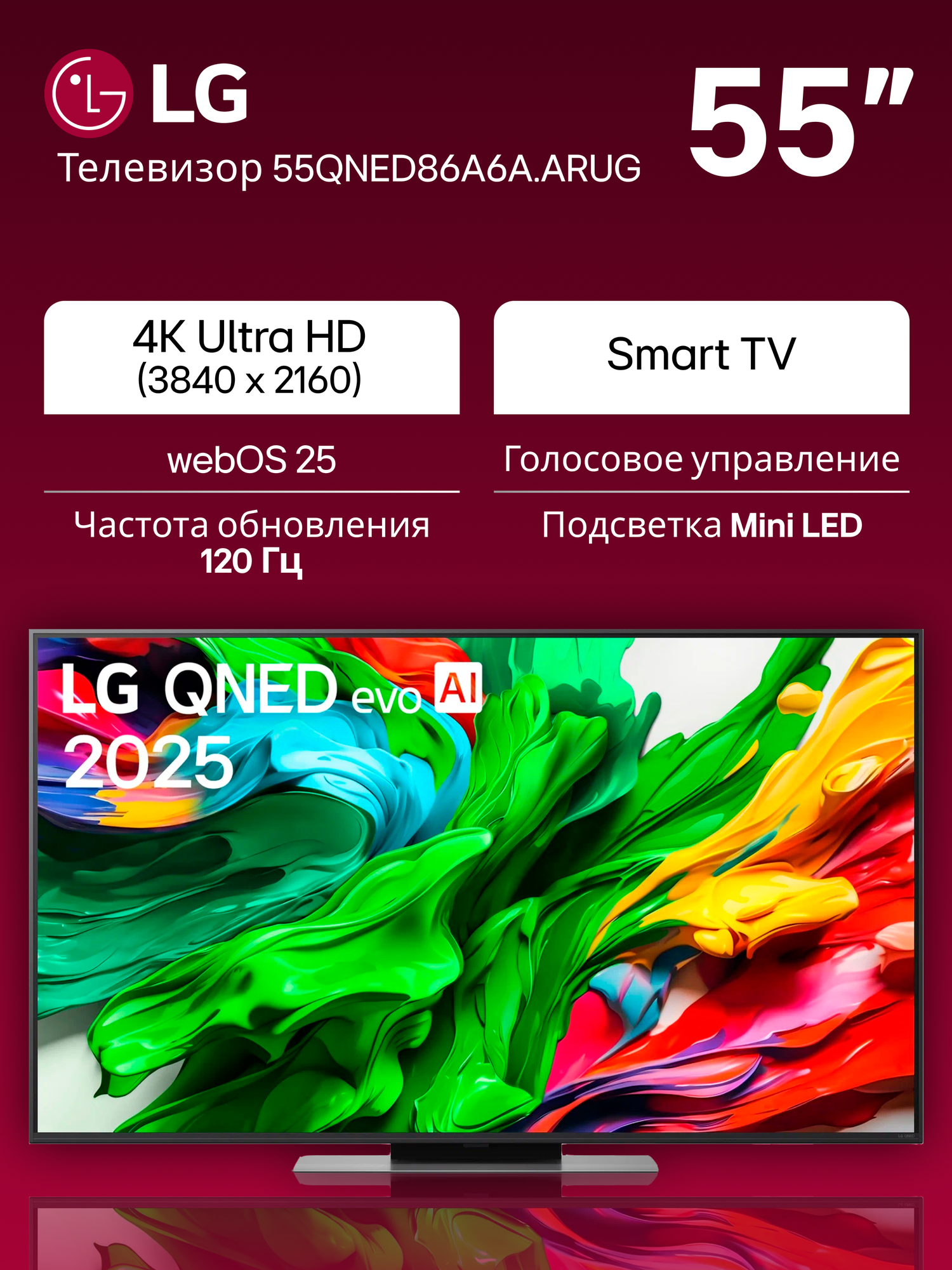 Телевизор LG 55" 55QNED86A6A. ARUG (2025), QNED evo AI, 4K Ultra HD, 120 Гц, HDR, Smart TV