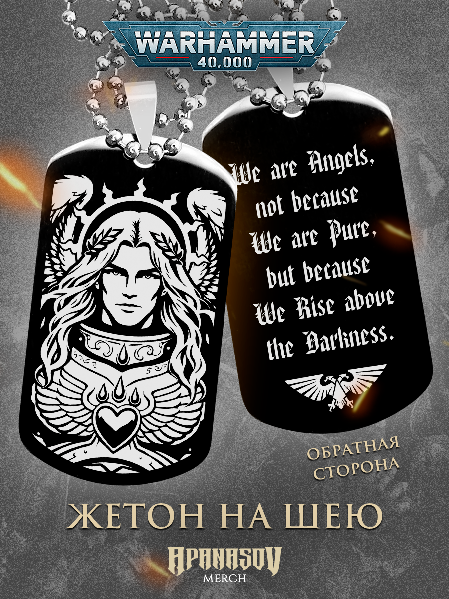 Армейский Жетон Apanasov Merch "Сангвиний" Sanguinius Warhammer 40k, нержавеющая сталь, лазерная гравировка, с цепочкой