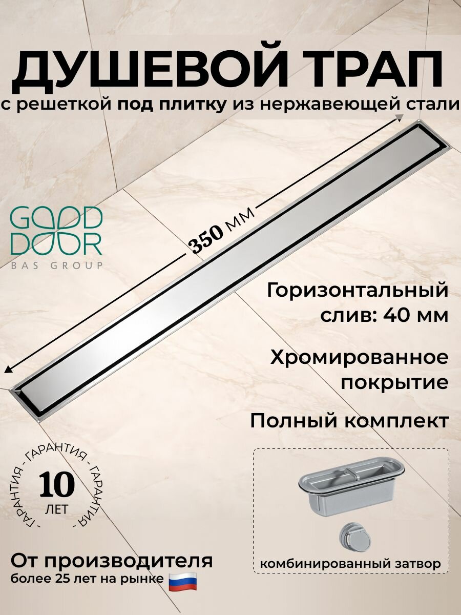Трап для душа 350 мм серый GoodDoor, под плитку, комбинированный затвор, без прорези