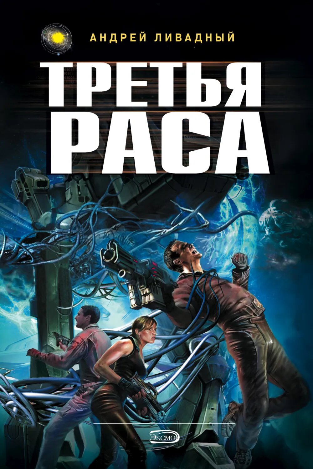 Третья раса [Цифровая книга]