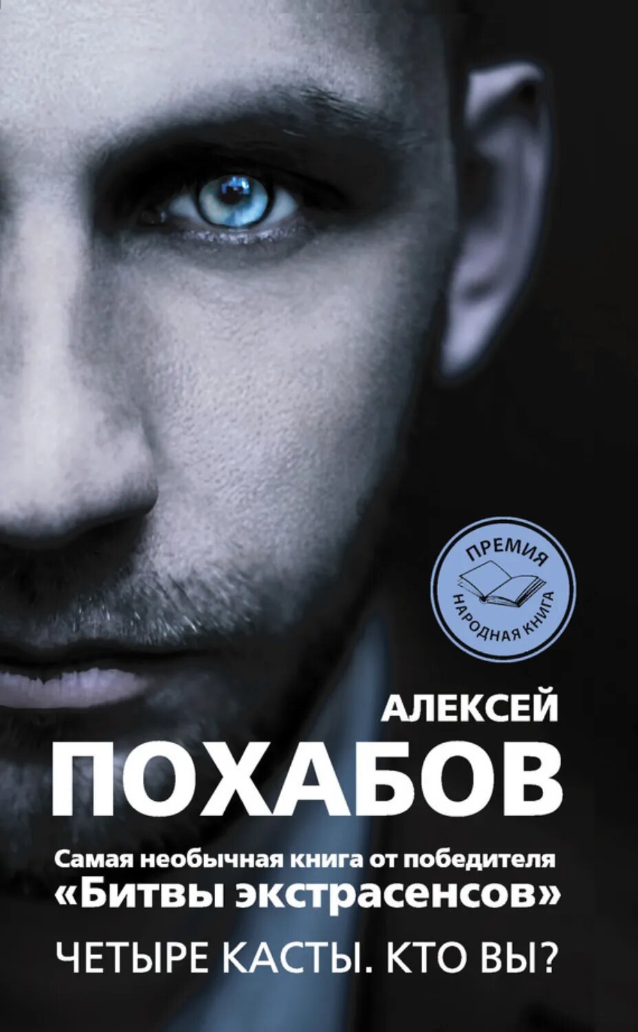 Четыре касты. Кто вы? [Цифровая книга]