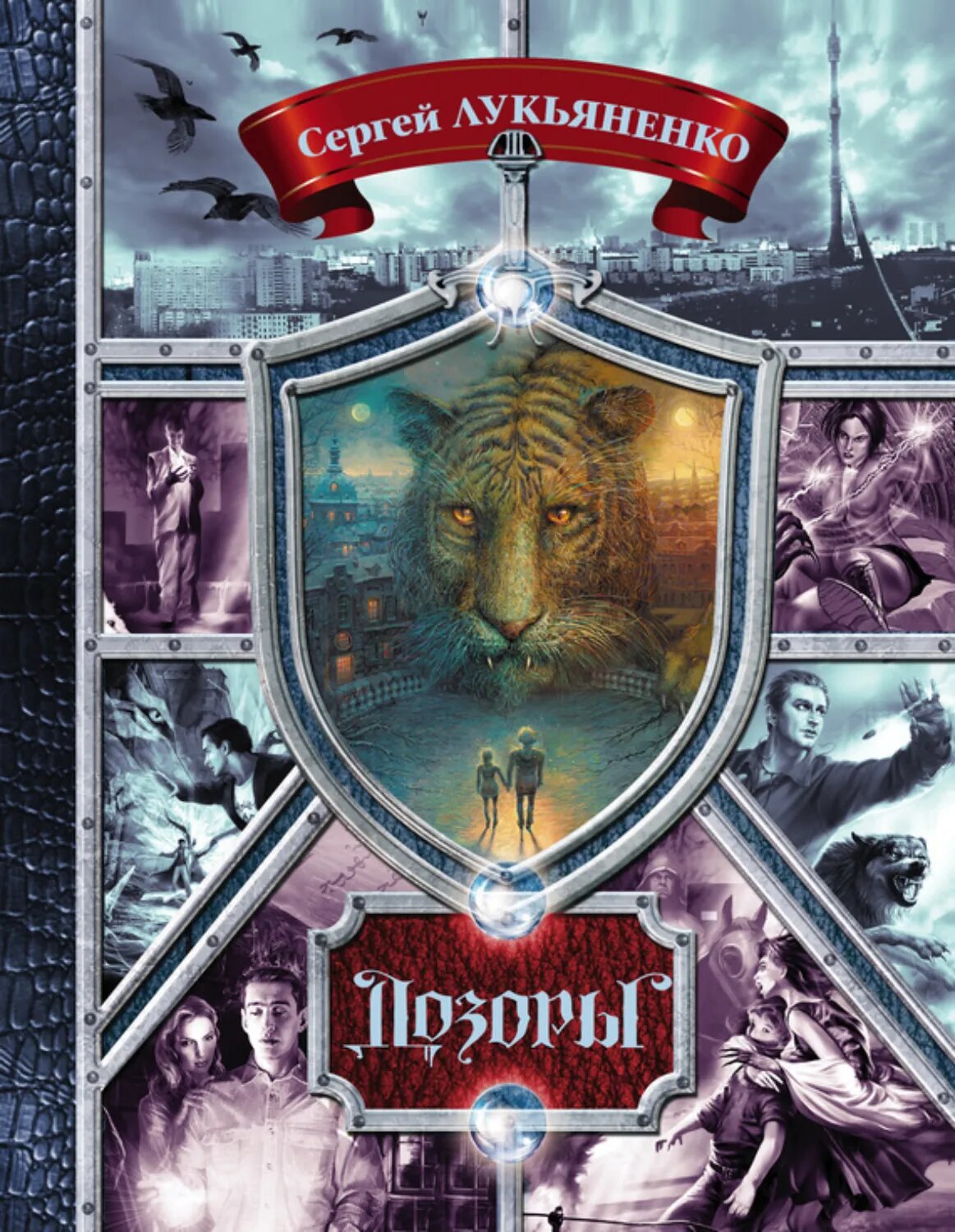 Дозоры. От Ночного до Шестого [Цифровая книга]