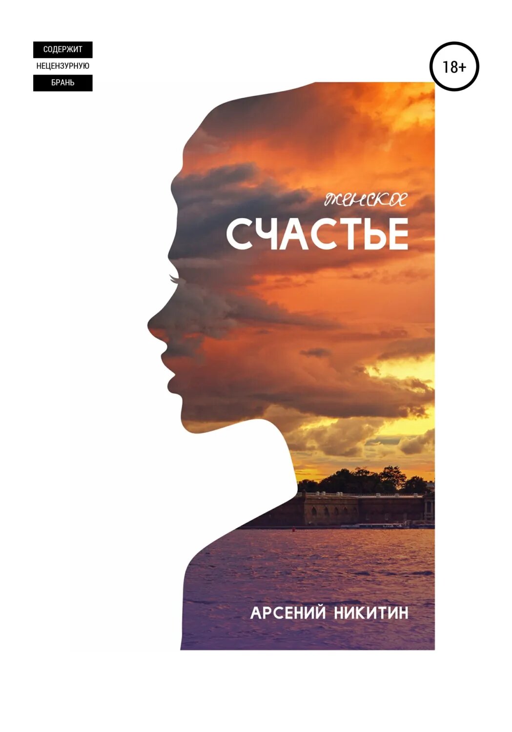 Женское счастье [Цифровая книга]