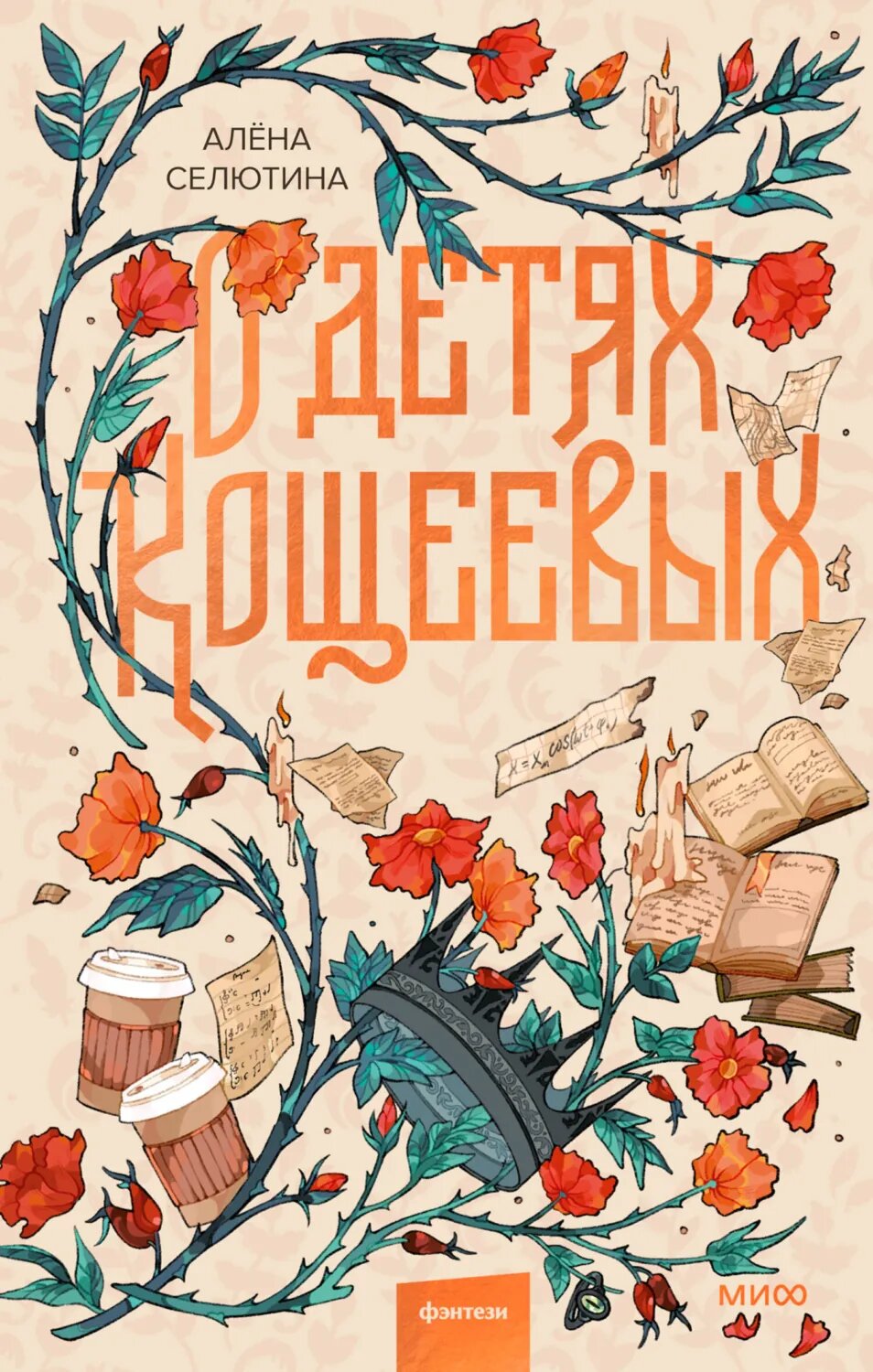О детях Кощеевых [Цифровая книга]