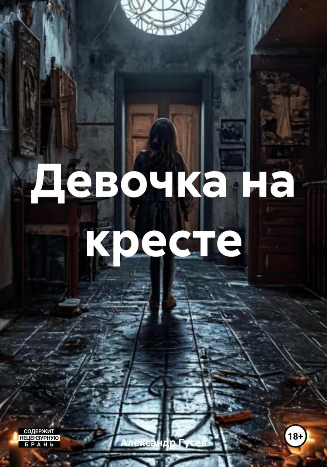 Девочка на кресте [Цифровая книга]