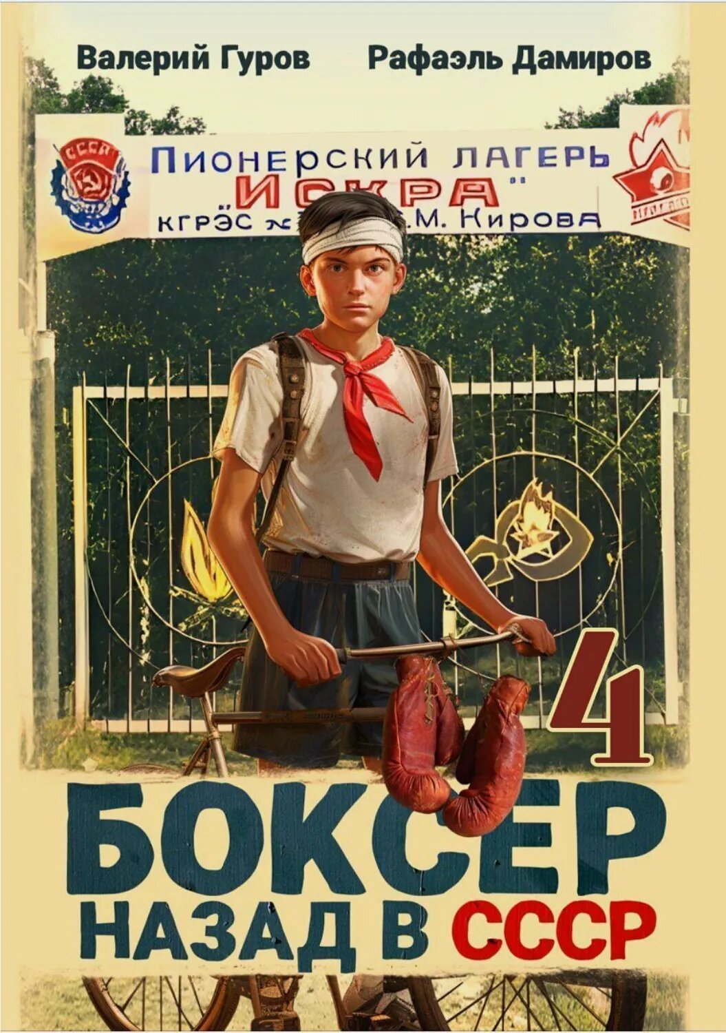 Боксер 4: Назад в СССР [Цифровая книга]