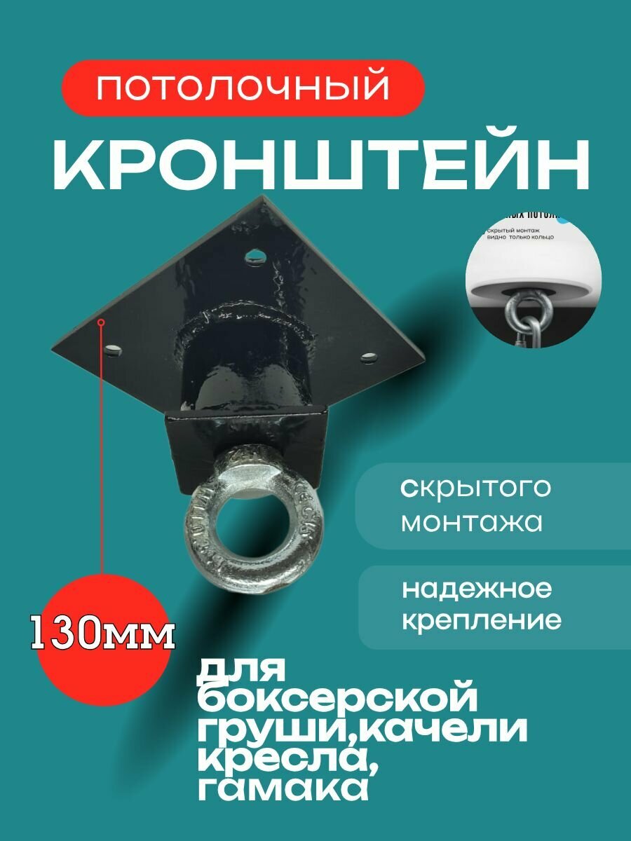 Кронштейн потолочный130мм металлический для натяжных потолков, усиленный, нагрузка 340 кг под грушу, качели, гамак, скрытый монтаж (кольцо
