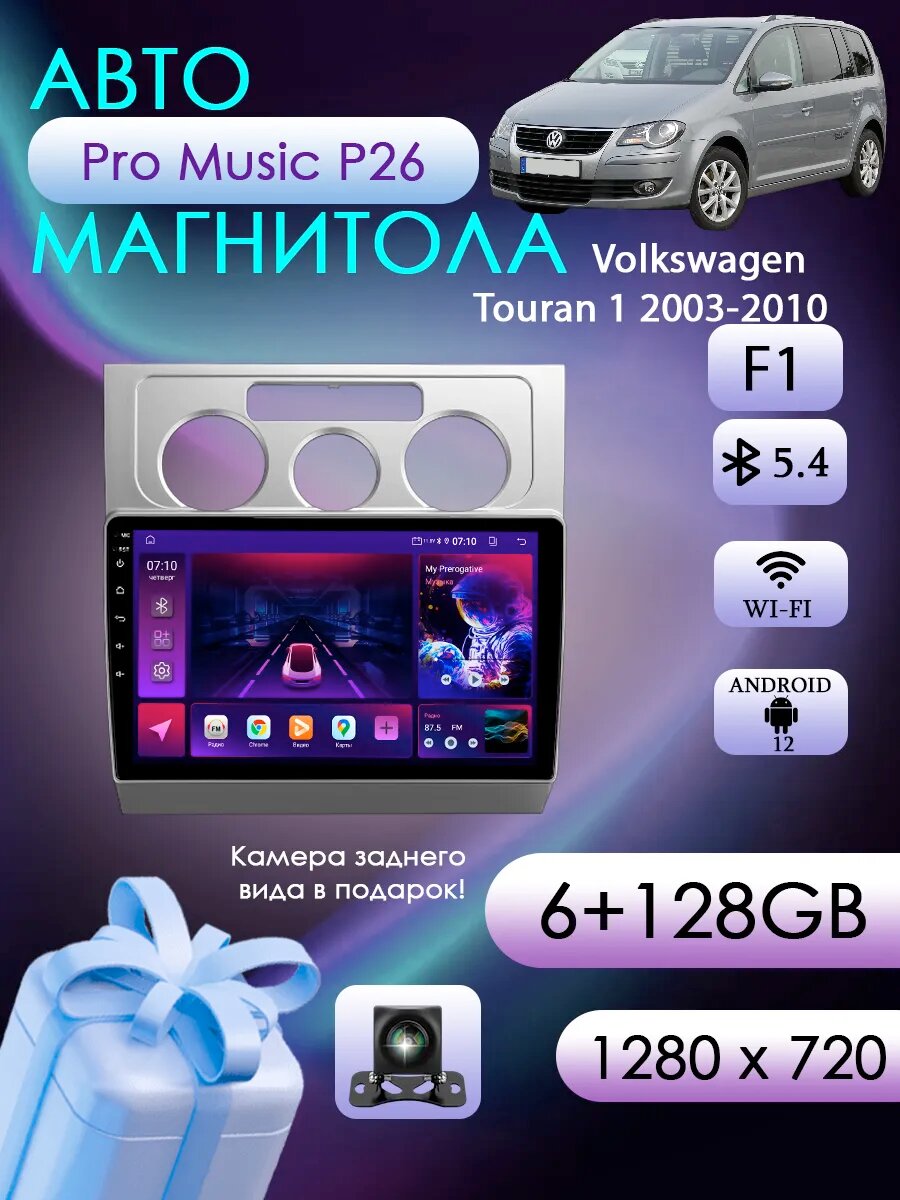 Магнитола P26 для Volkswagen Touran 1 2003-2010 6/128Gb, Bluetooth, FM/AM, GPS