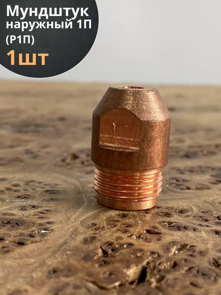 Мундштук наружный 1П Р1П для резака, 1 шт.