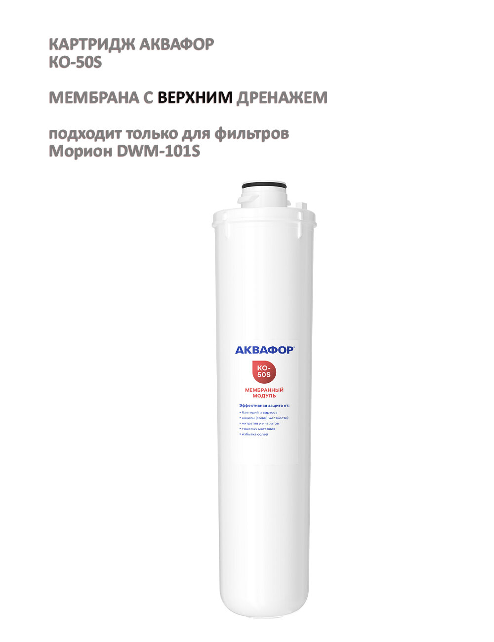 Картридж Аквафор КО-50S для фильтра DWM-101S, обратноосмотическая мембрана