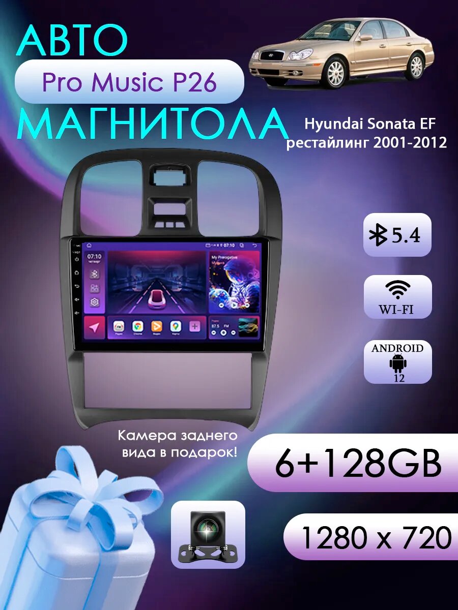 Магнитола P26 для Hyundai Sonata EF 2001-2012 6/128Gb, Bluetooth, FM/AM, GPS