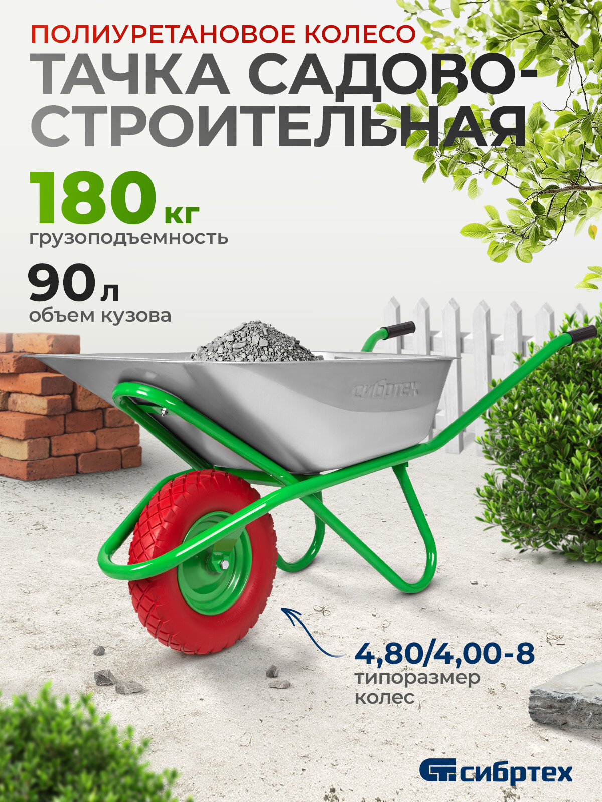 Тачка садовая строительная Сибртех, 180 кг / 90 л, стальное оцинкованное корыто, 68968